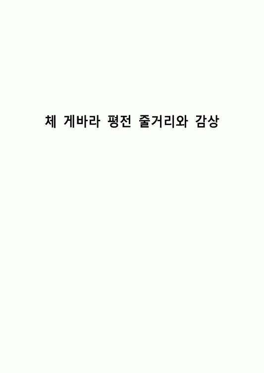체 게바라 평전 줄거리와 감상