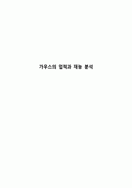 가우스의 업적과 재능 분석