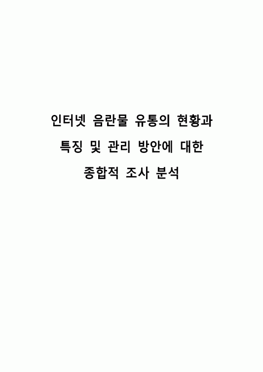 인터넷 음란물 유통의 현황과 특징 및 관리 방안에 대한 종합적 조사 분석