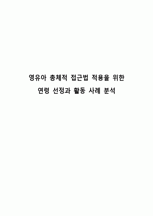 영유아 총체적 접근법 적용을 위한 연령 선정과 활동 사례 분석