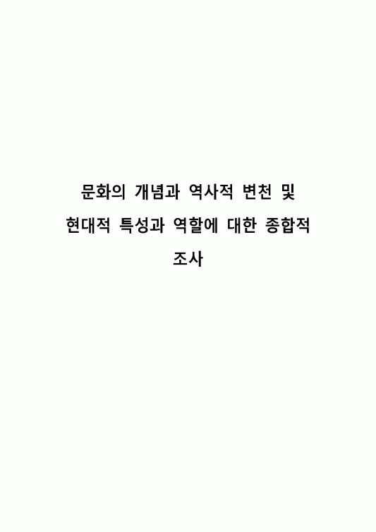 문화의 개념과 역사적 변천 및 현대적 특성과 역할에 대한 종합적 조사