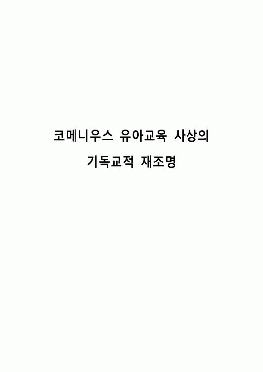 코메니우스 유아교육 사상의 기독교적 재조명
