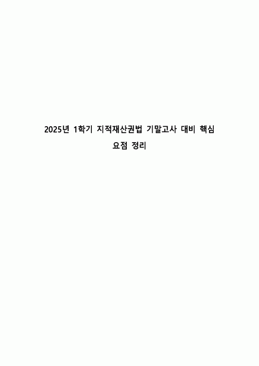 2025년 1학기 지적재산권법 기말고사 대비 핵심 요점 정리