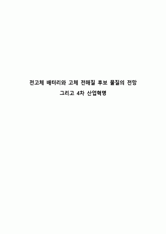 전고체 배터리와 고체 전해질 후보 물질의 전망 그리고 4차 산업혁명