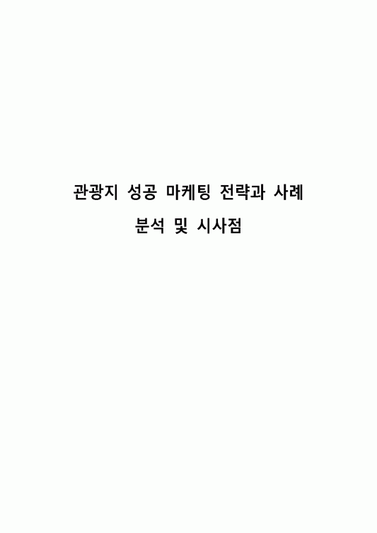 관광지 성공 마케팅 전략과 사례 분석 및 시사점