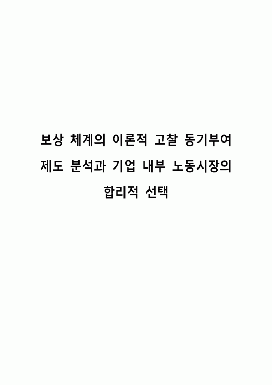 보상 체계의 이론적 고찰 동기부여 제도 분석과 기업 내부 노동시장의 합리적 선택