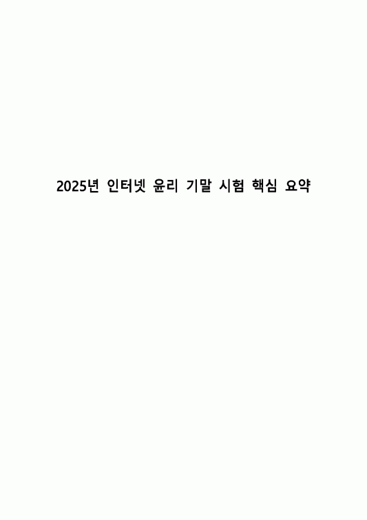 2025년 인터넷 윤리 기말 시험 핵심 요약
