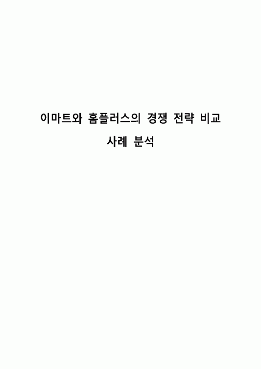 이마트와 홈플러스의 경쟁 전략 비교 사례 분석