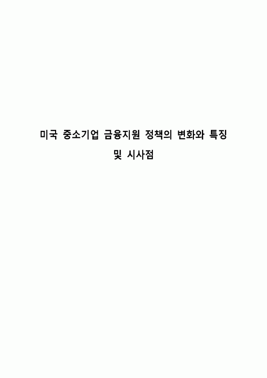 미국 중소기업 금융지원 정책의 변화와 특징 및 시사점