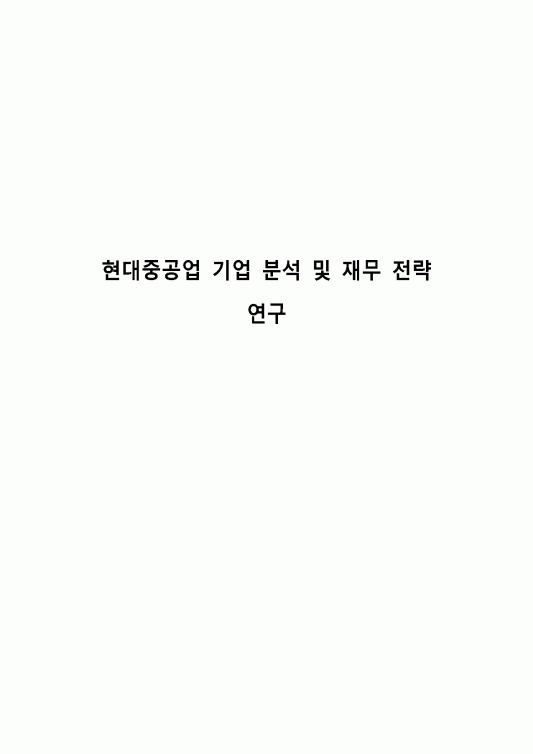 현대중공업 기업 분석 및 재무 전략 연구
