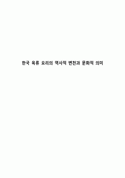 한국 육류 요리의 역사적 변천과 문화적 의미