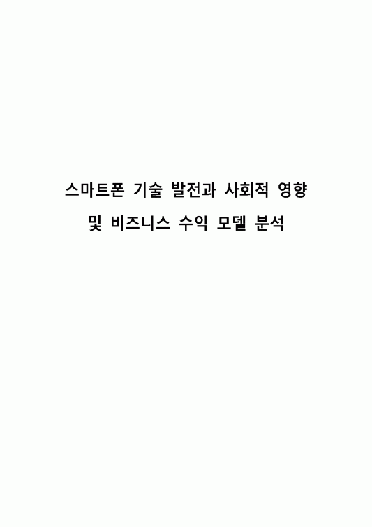스마트폰 기술 발전과 사회적 영향 및 비즈니스 수익 모델 분석
