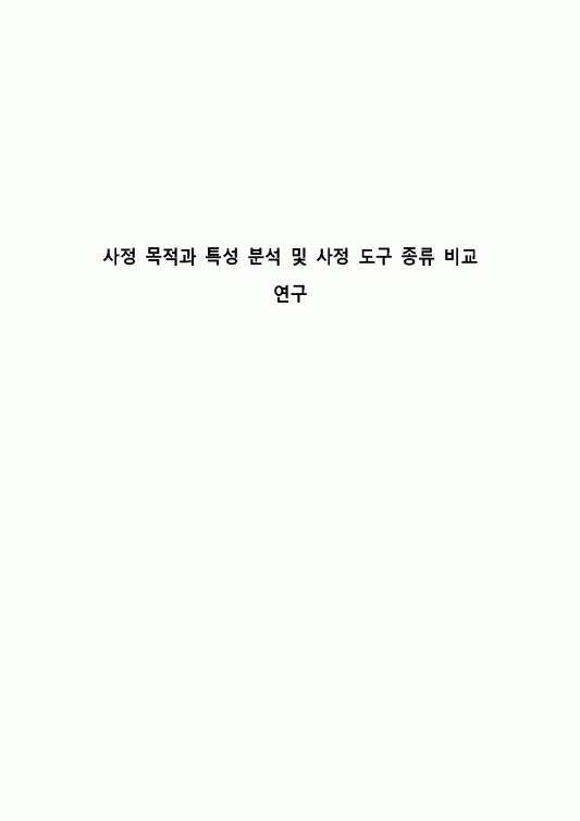 사정 목적과 특성 분석 및 사정 도구 종류 비교 연구