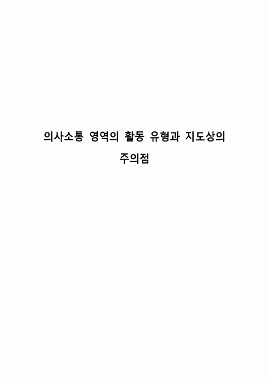 의사소통 영역의 활동 유형과 지도상의 주의점