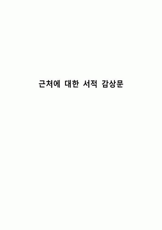 근처에 대한 서적 감상문