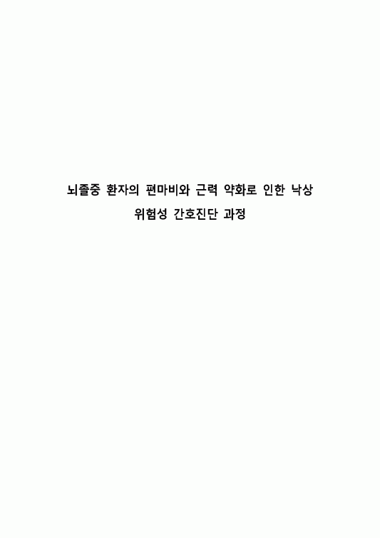 뇌졸중 환자의 편마비와 근력 약화로 인한 낙상 위험성 간호진단 과정