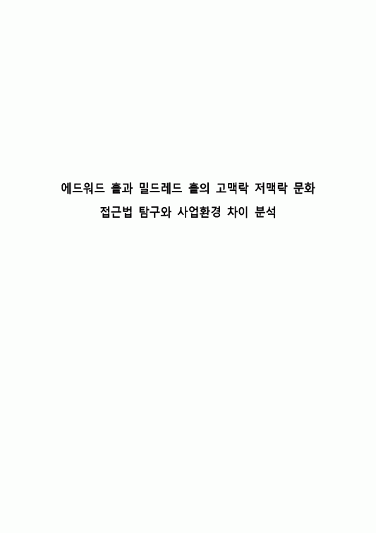 에드워드 홀과 밀드레드 홀의 고맥락 저맥락 문화 접근법 탐구와 사업환경 차이 분석