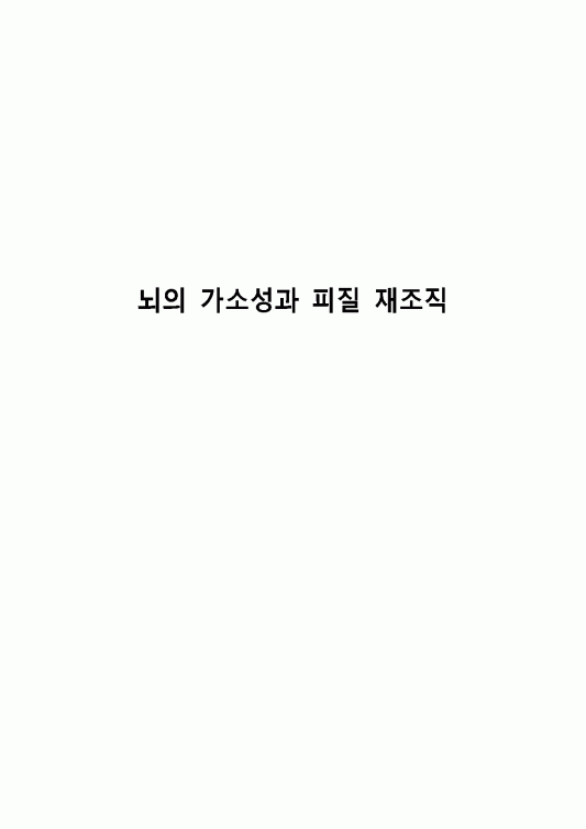 뇌의 가소성과 피질 재조직