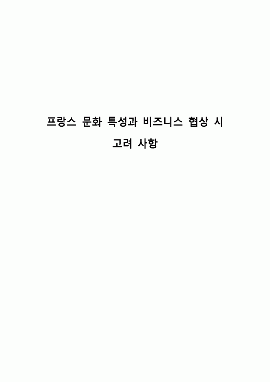프랑스 문화 특성과 비즈니스 협상 시 고려 사항