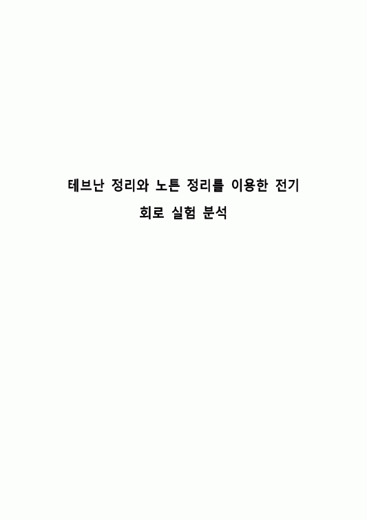 테브난 정리와 노튼 정리를 이용한 전기 회로 실험 분석