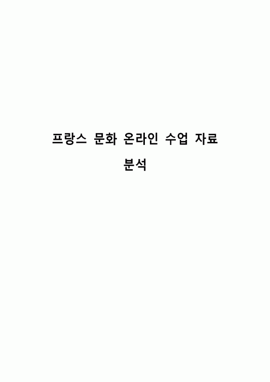 프랑스 문화 온라인 수업 자료 분석