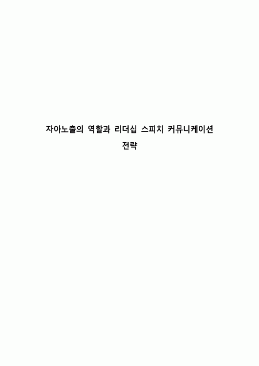 자아노출의 역할과 리더십 스피치 커뮤니케이션 전략