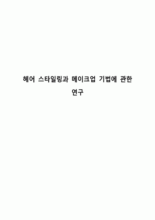 헤어 스타일링과 메이크업 기법에 관한 연구