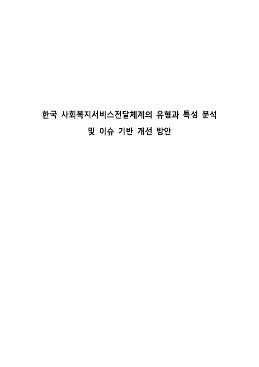 한국 사회복지서비스전달체계의 유형과 특성 분석 및 이슈 기반 개선 방안