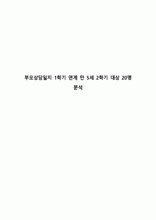 부모상담일지 1학기 연계 만 5세 2학기 대상 20명 분석