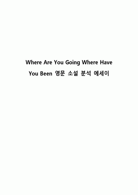 Where Are You Going Where Have You Been 영문 소설 분석 에세이