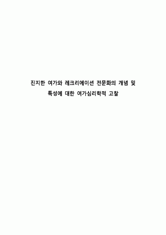 진지한 여가와 레크리에이션 전문화의 개념 및 특성에 대한 여가심리학적 고찰