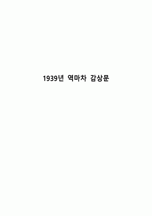 1939년 역마차 감상문