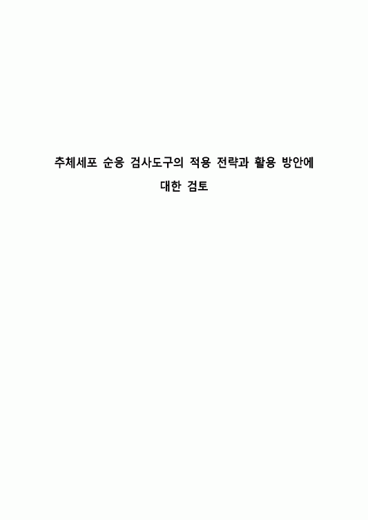추체세포 순응 검사도구의 적용 전략과 활용 방안에 대한 검토