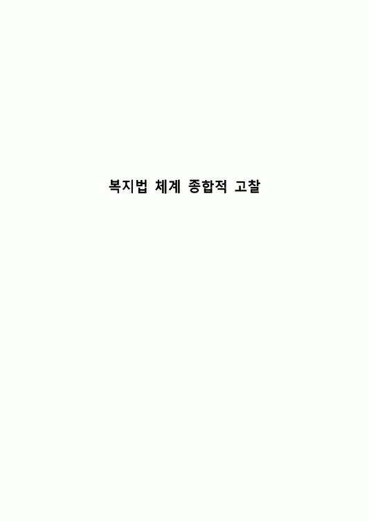 복지법 체계 종합적 고찰