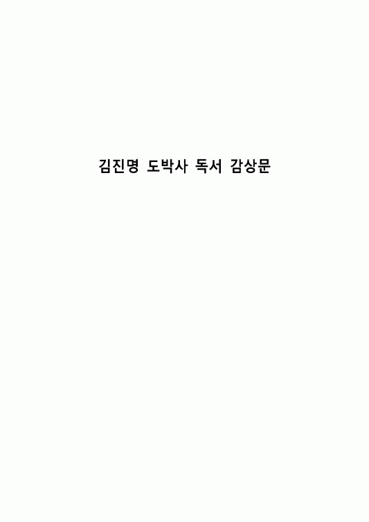 김진명 도박사 독서 감상문