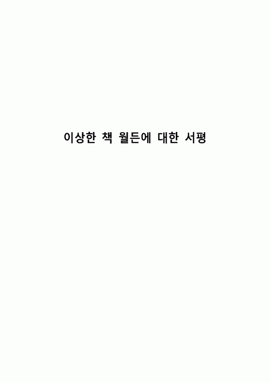 이상한 책 월든에 대한 서평