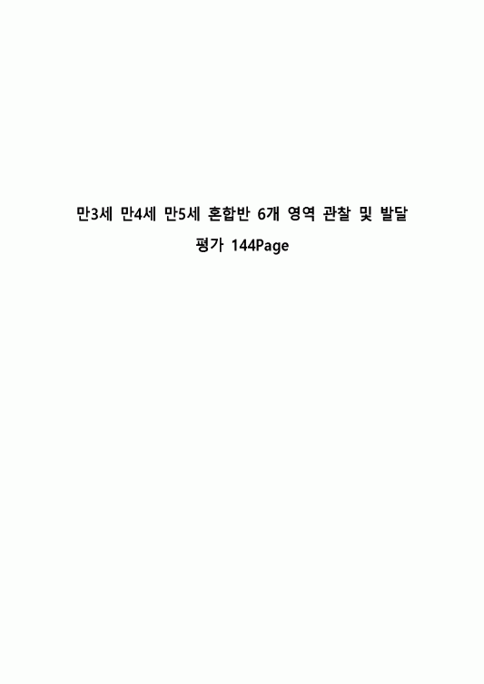 만3세 만4세 만5세 혼합반 6개 영역 관찰 및 발달 평가 144Page