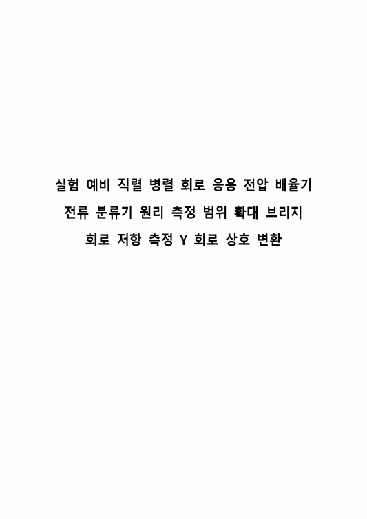 실험 예비 직렬 병렬 회로 응용 전압 배율기 전류 분류기 원리 측정 범위 확대 브리지 회로 저항 측정 Y 회로 상호 변환