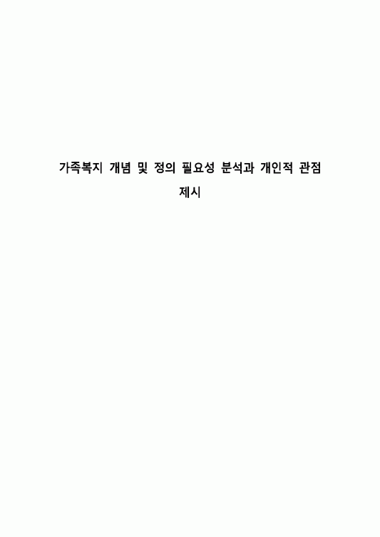 가족복지 개념 및 정의 필요성 분석과 개인적 관점 제시