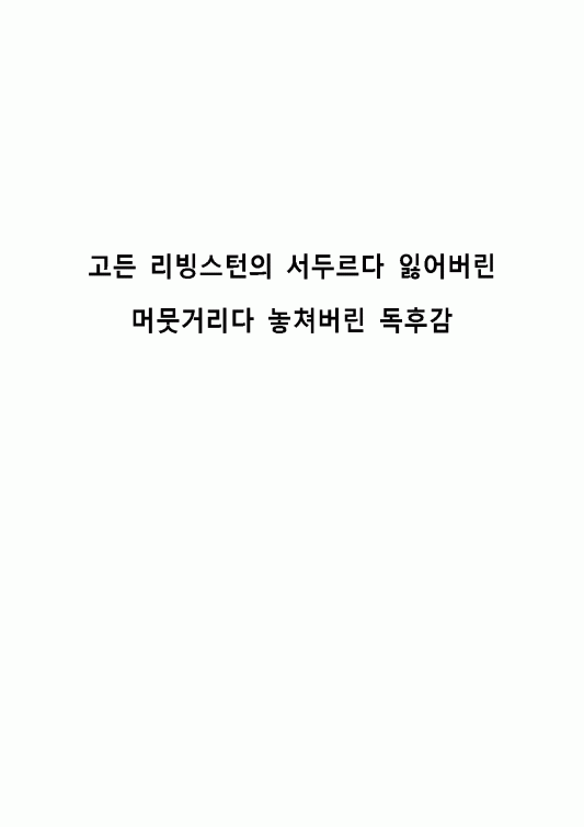고든 리빙스턴의 서두르다 잃어버린 머뭇거리다 놓쳐버린 독후감