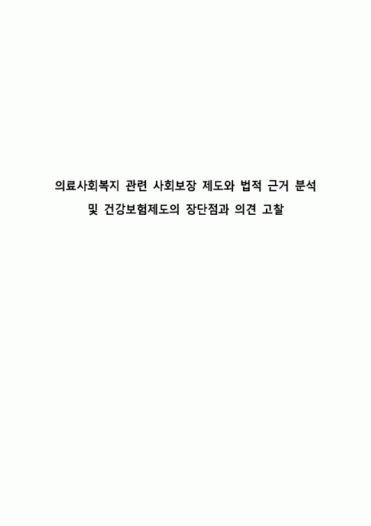의료사회복지 관련 사회보장 제도와 법적 근거 분석 및 건강보험제도의 장단점과 의견 고찰