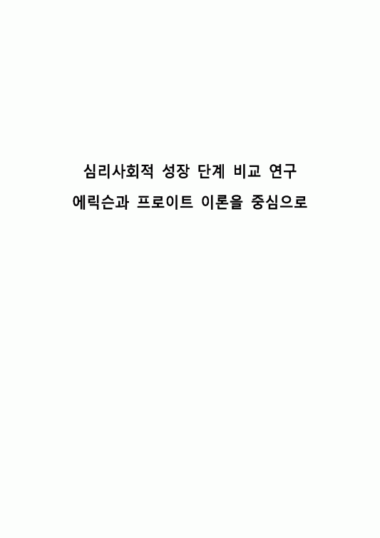 심리사회적 성장 단계 비교 연구 에릭슨과 프로이트 이론을 중심으로