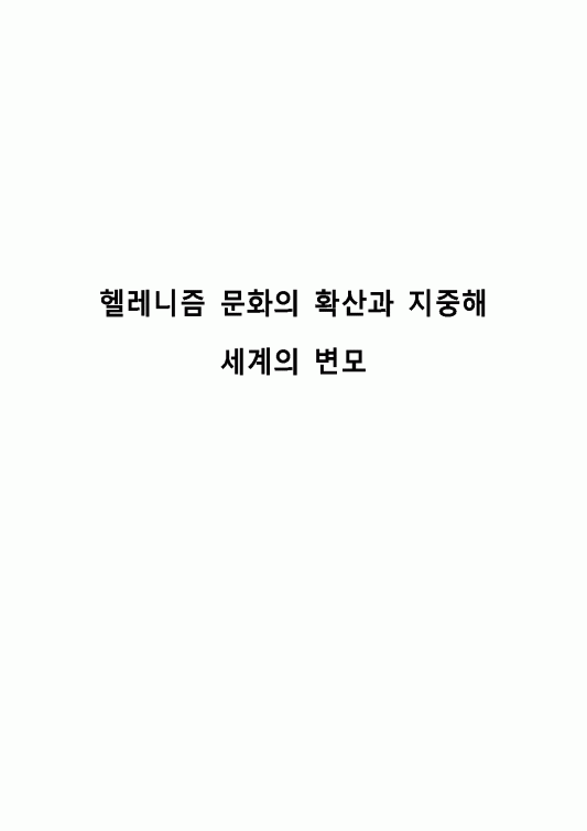헬레니즘 문화의 확산과 지중해 세계의 변모