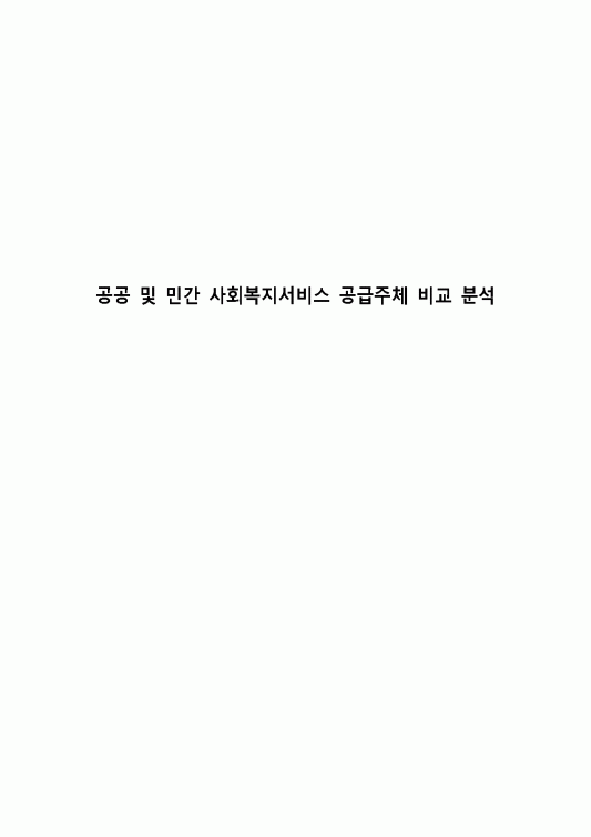 공공 및 민간 사회복지서비스 공급주체 비교 분석