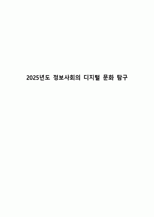 2025년도 정보사회의 디지털 문화 탐구