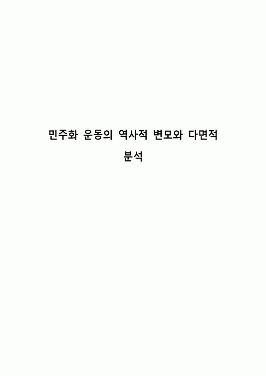 민주화 운동의 역사적 변모와 다면적 분석