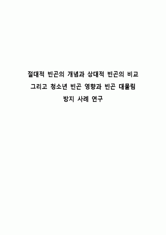 절대적 빈곤의 개념과 상대적 빈곤의 비교 그리고 청소년 빈곤 영향과 빈곤 대물림 방지 사례 연구