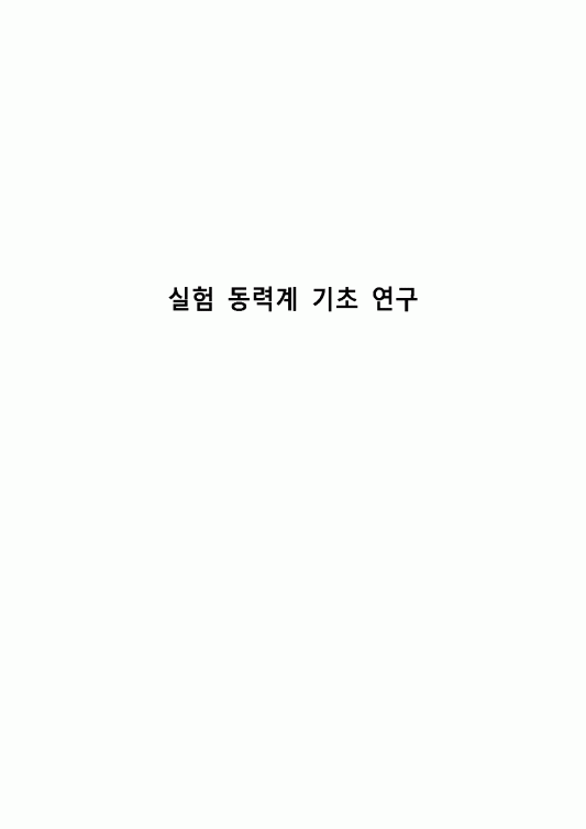 실험 동력계 기초 연구