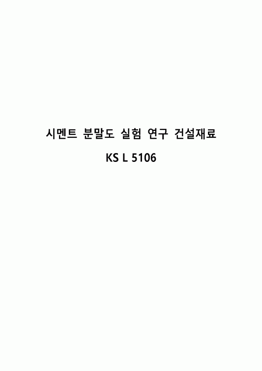 시멘트 분말도 실험 연구 건설재료 KS L 5106