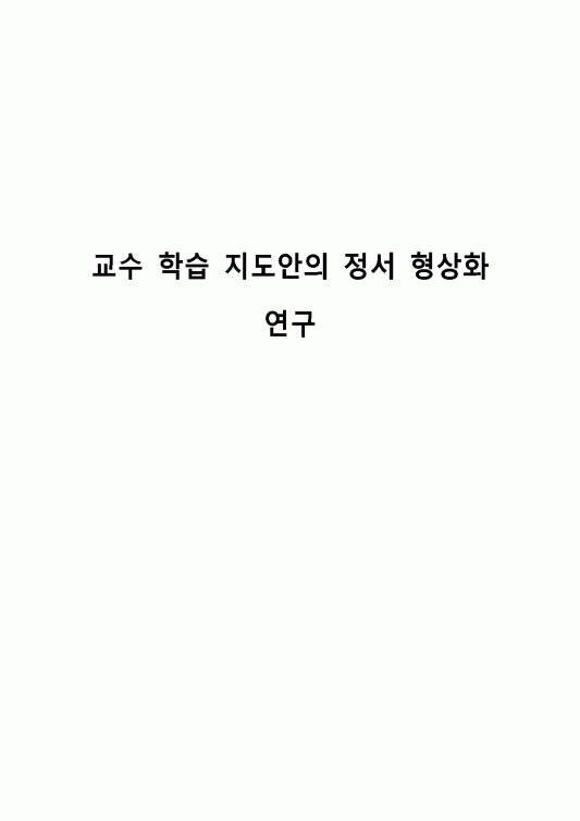 교수 학습 지도안의 정서 형상화 연구
